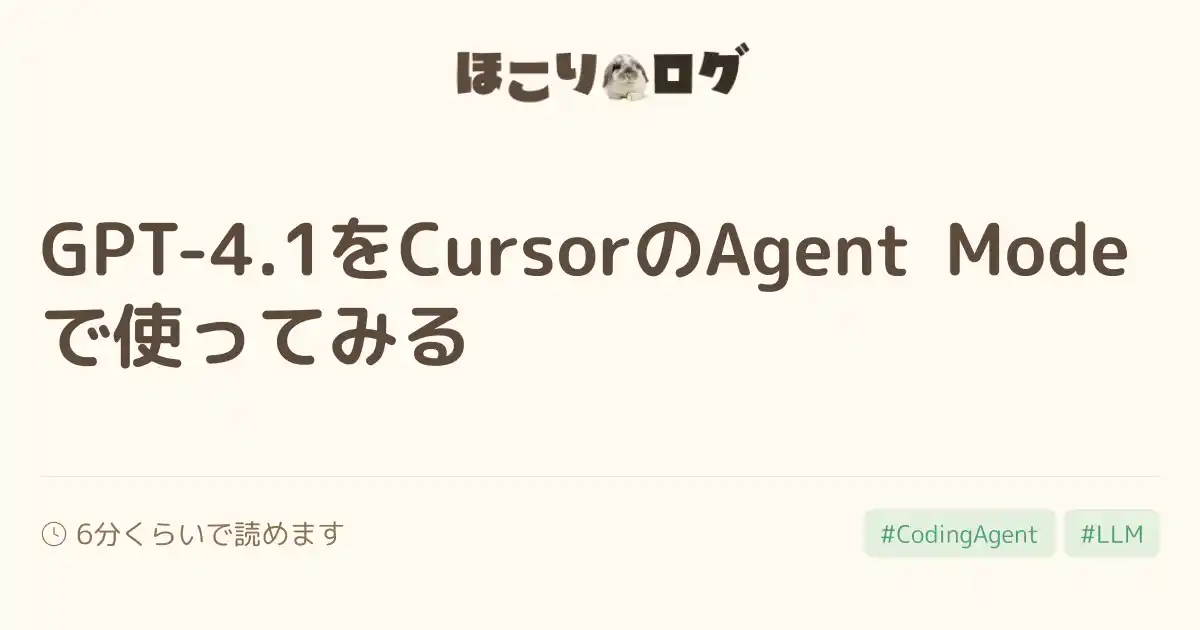 GPT-4.1をCursorのAgent Modeで使ってみる | ほこりログ